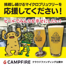 MASTERS BREWING 沼津駅前醸造所